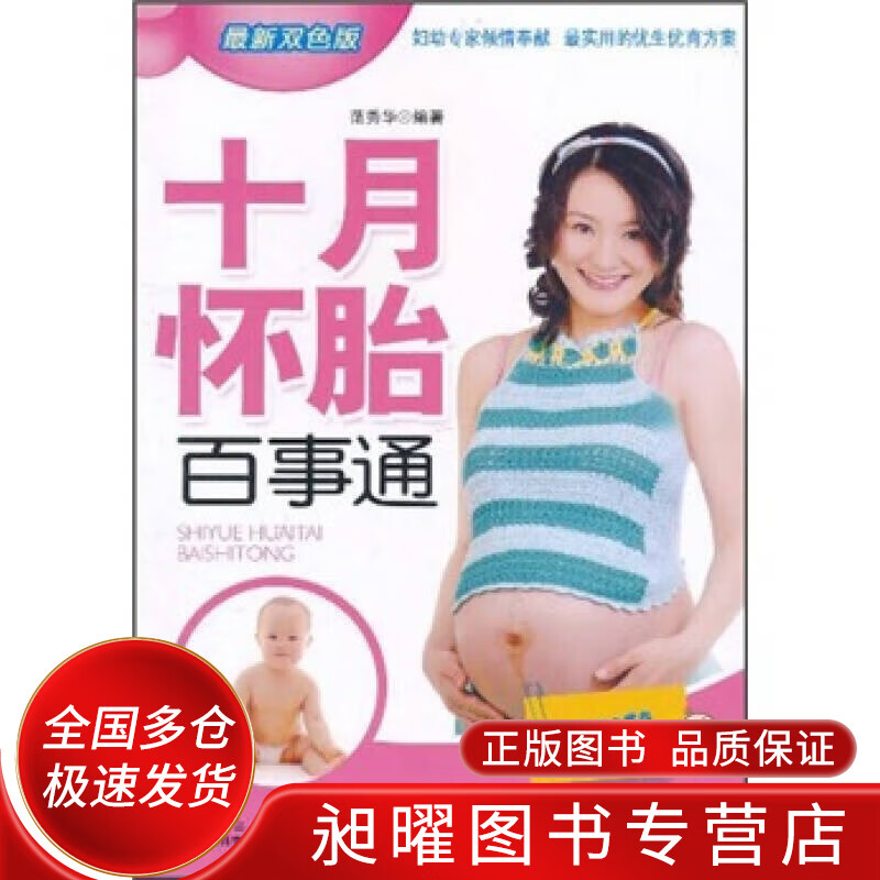 十月怀胎百事通（新双色版）【精选】