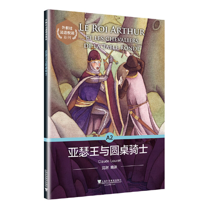 外教社法语悦读系列：亚瑟王与圆桌骑士