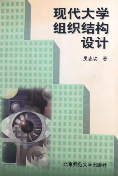 现代大学组织结构设计 吴志功 北京师范大学出版社 9787303048045