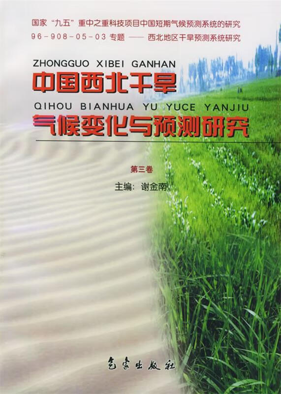 中国西北干旱气候变化与预测研究【，放心购买】