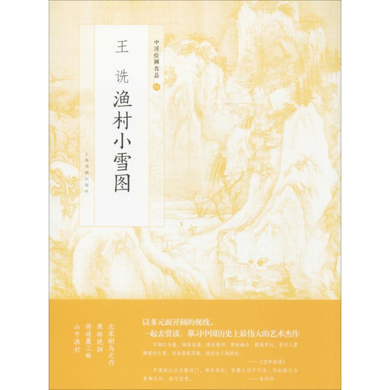 王诜渔村小雪图