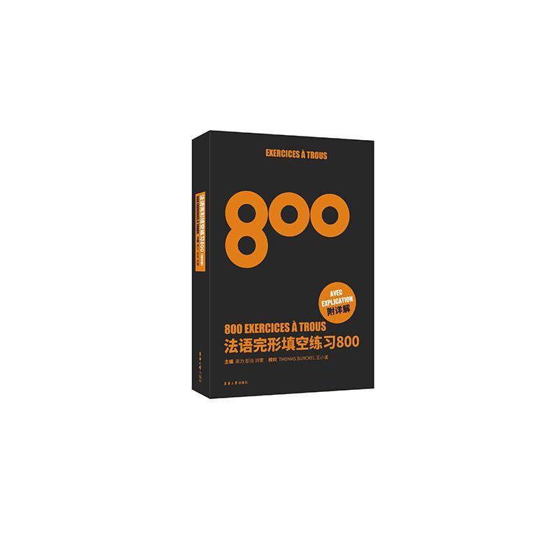 法语完型填空练习800周力外语学习9787566917201