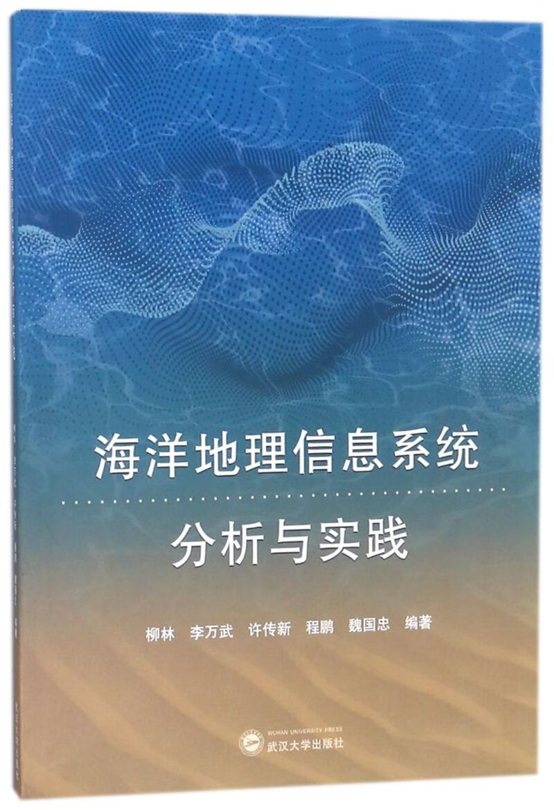 海洋地理信息系统分析与实践