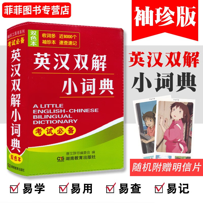 袖珍本英汉双解小词典便携式口袋书辅助学习考试工具书籍 小学初中高中大学生公务员通用英语词典丛书 湖南