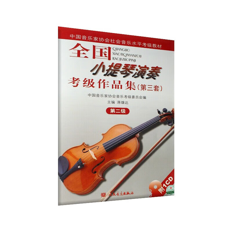 全国小提琴演奏考级作品集（第三套）第二级 人民音乐出版社