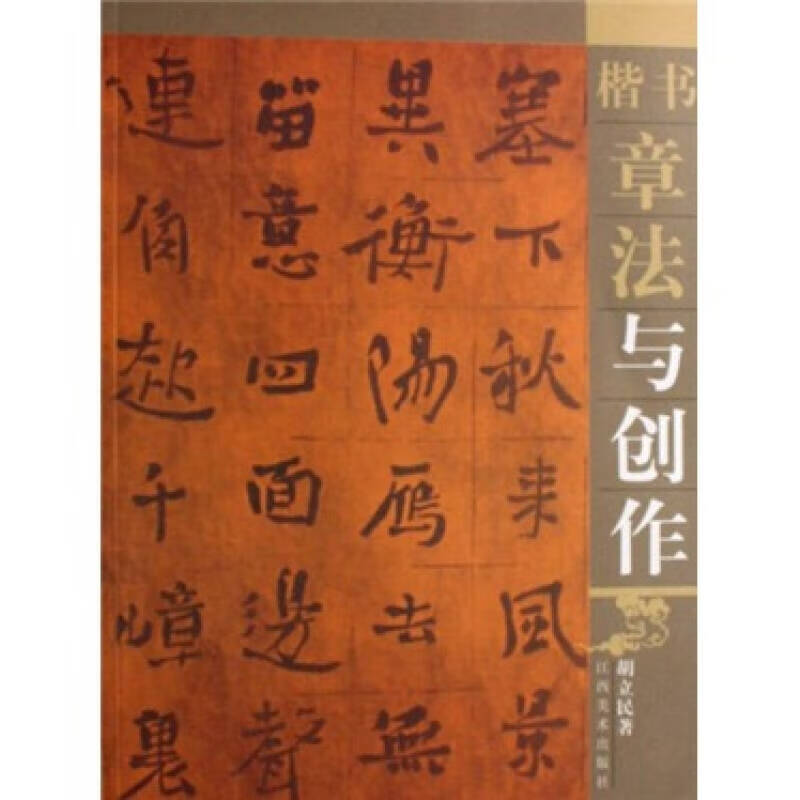 楷书章法与创作【好书】