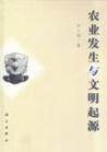 农业发生与文明起源 严文明