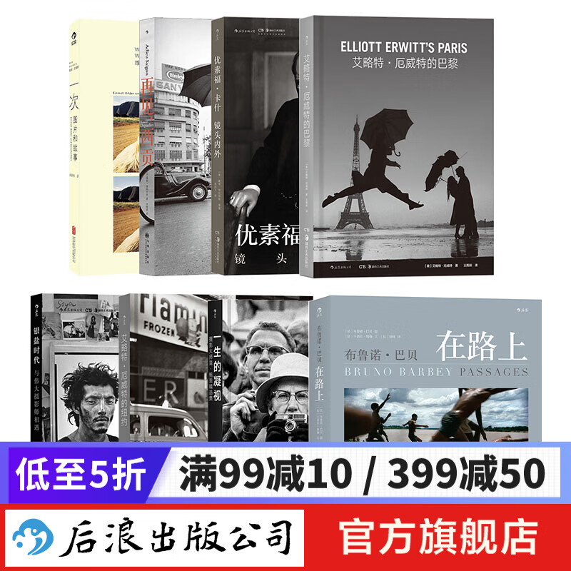 【8册套装】摄影大师作品集系列8册 一生的凝视 银盐时代 在路上 艾略特厄威特的巴黎等 后浪现货