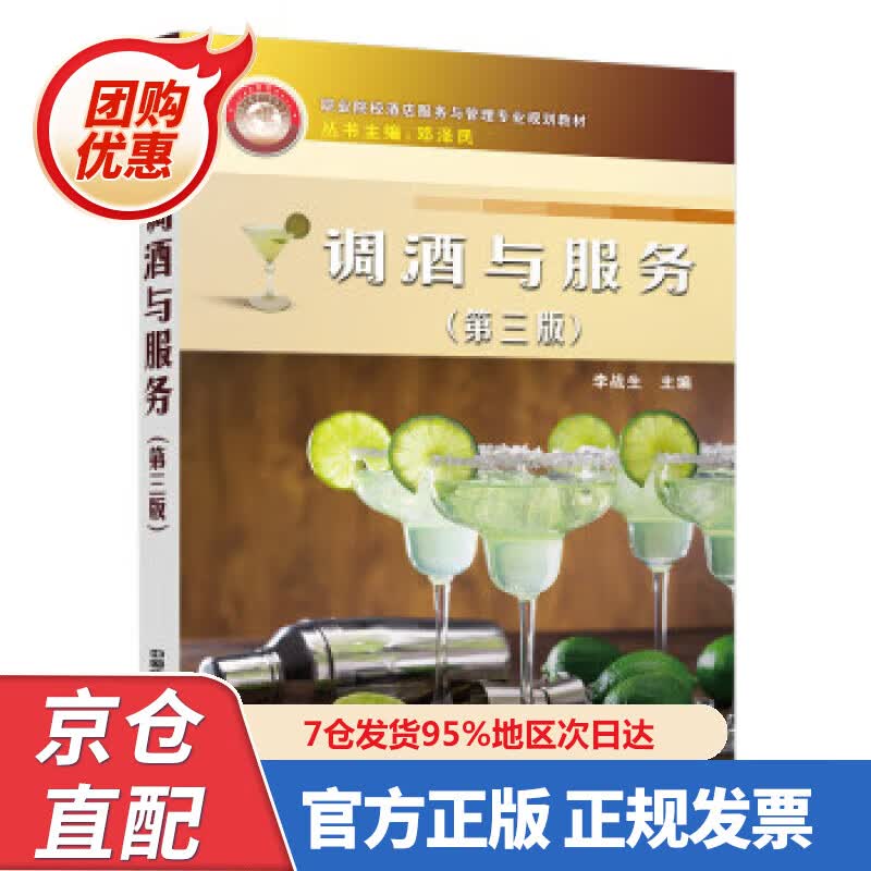 【新书】调酒与服务（第三版） 97873280550 李战生 著 中国铁道出版社