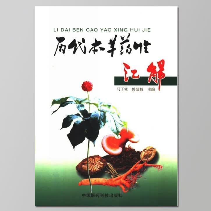 历代本草药性汇解中药性味 傅延龄马子密 中国医药科技出版社2002