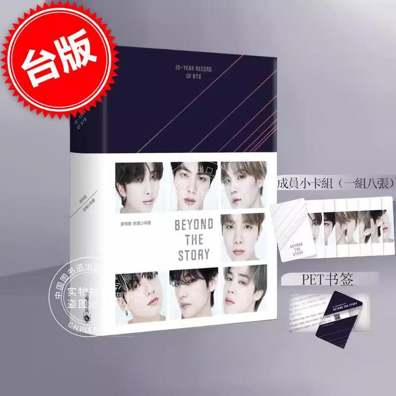 现货 台版 防弹少年团出道10周年 自传官方书籍 BEYOND THE STORY：10-YEAR RECORD OF BTS