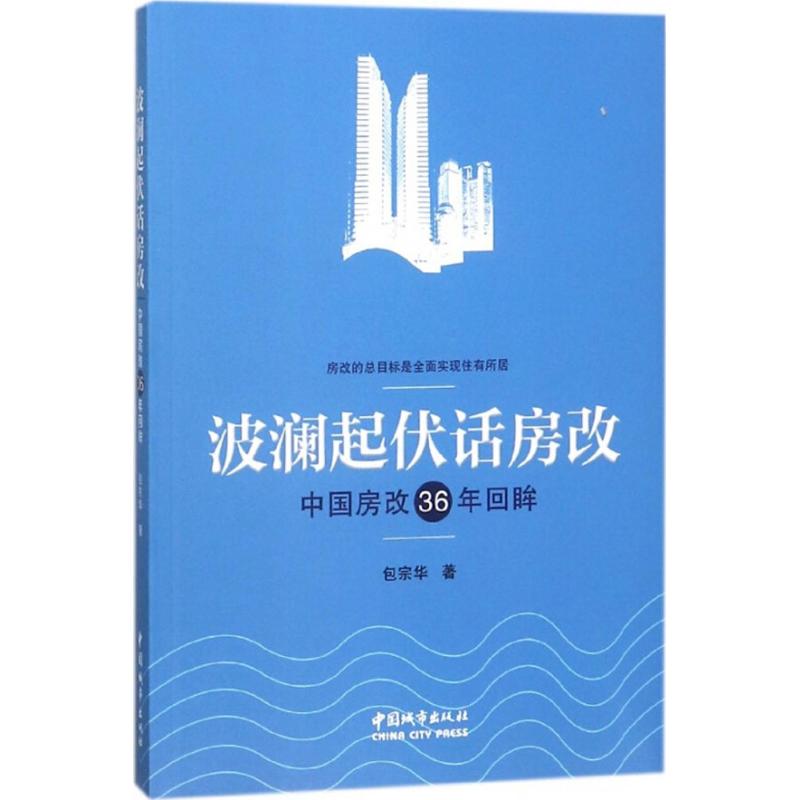 波澜起伏话房改