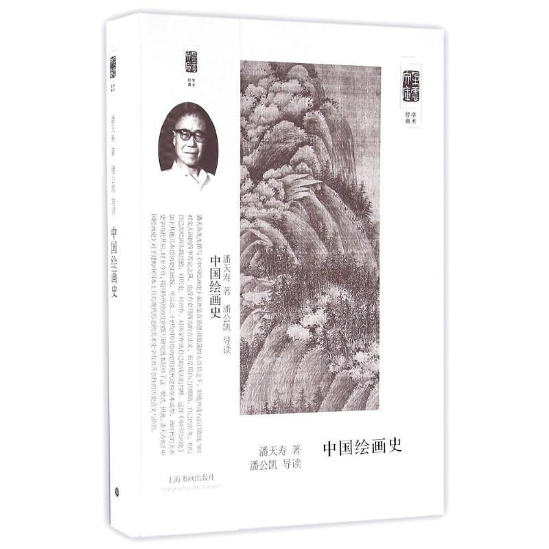 中国绘画史 潘天寿 著 9787547912829