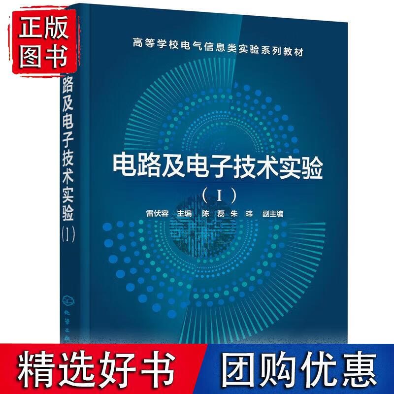 电路及电子技术实验（Ⅰ）（雷伏容） 雷伏容主编陈磊,朱玮副 主编 9787122383679