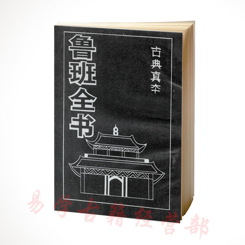 风水奇门术鲁班全书 具体看详情页