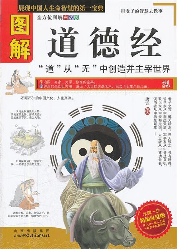 图解道德经 唐译编著