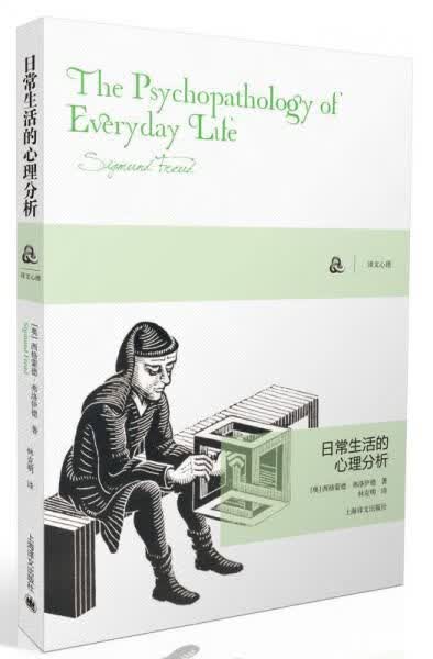日常生活的心理分析