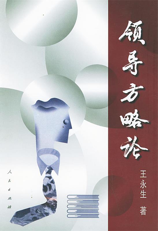 领导方略论 王永生 著