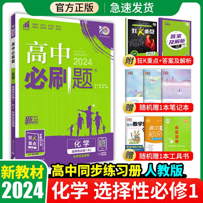 科目自选 2024新教材高中必刷题高二上下册选择性必修第一册第二册人教版新高考选修一1同步课本训练狂K重点练习册 化学选择性必修第一册