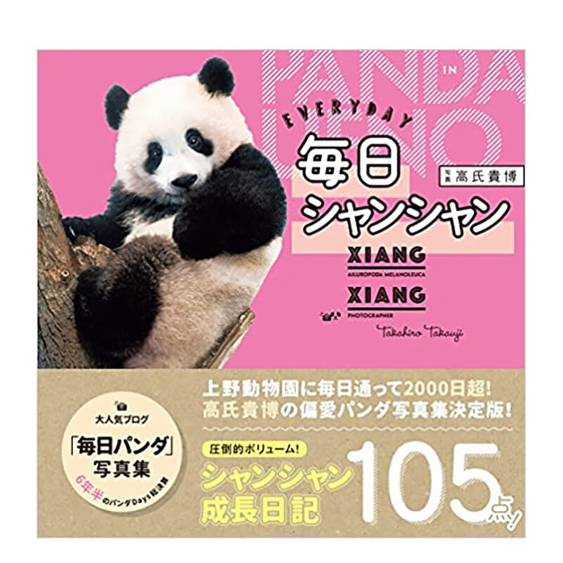 每日香香 毎日シャンシャン 熊猫宝宝 进口原版日文摄影作品集艺术 善本图书