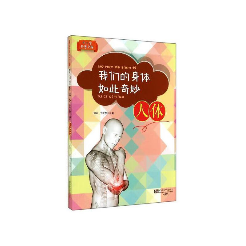 我们的身体如此奇妙 人体【好书】