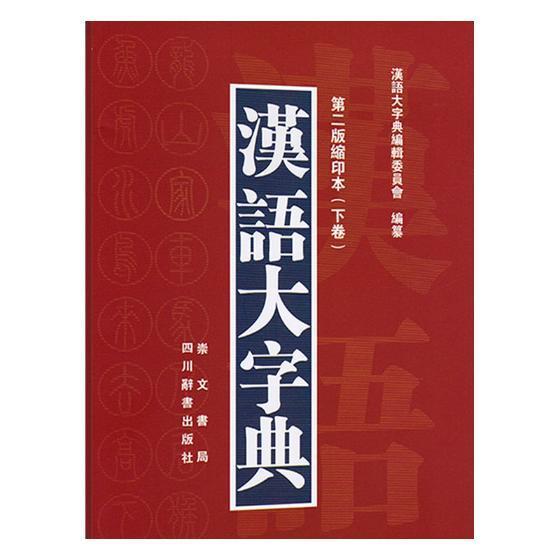 汉语大字典:缩印本:下卷汉语大字典辑委员会纂崇文书局9787540348182 字典词典/工具书书籍