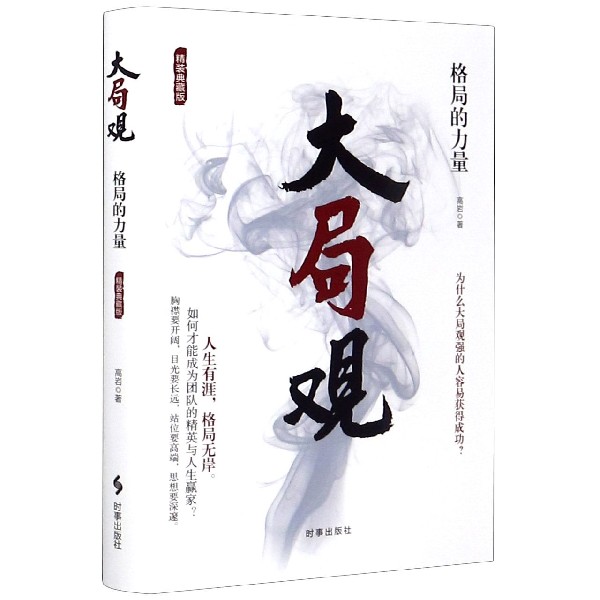 大局观(格局的力量精装典藏版)(精)