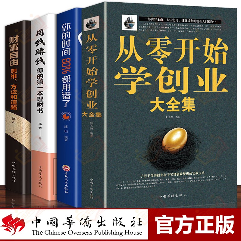 从零开始学创业大全集书籍经商开店书籍创业生意经商赚钱指导 商业思维团队创建人力资源财务 超值套装从零开始学创业全套4册