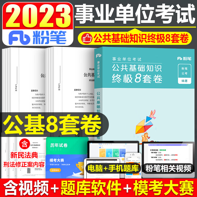 粉笔事业编考试2023年综合公共基础知识教材事业单位编制书公基历年真题试卷单山东河南省广东河北四川23贵州湖南山西福建吉林2022 公共基础知识8套卷