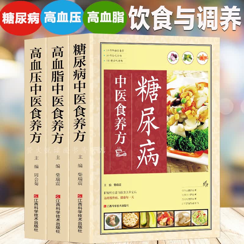糖尿病 高血脂 高血压中医食养方 3册 糖尿病防治与饮食调养护理基础知识治疗指南书 降血糖血压血脂