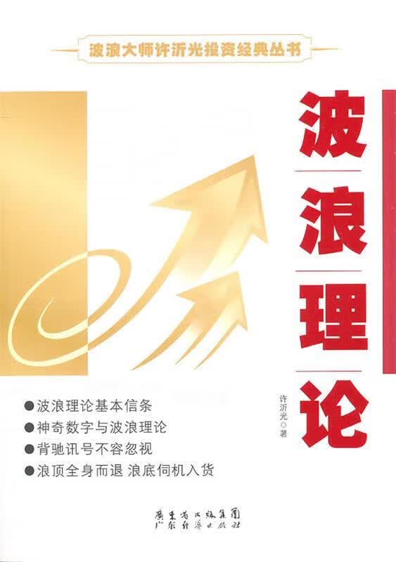 波浪理论【好书，下单速发】