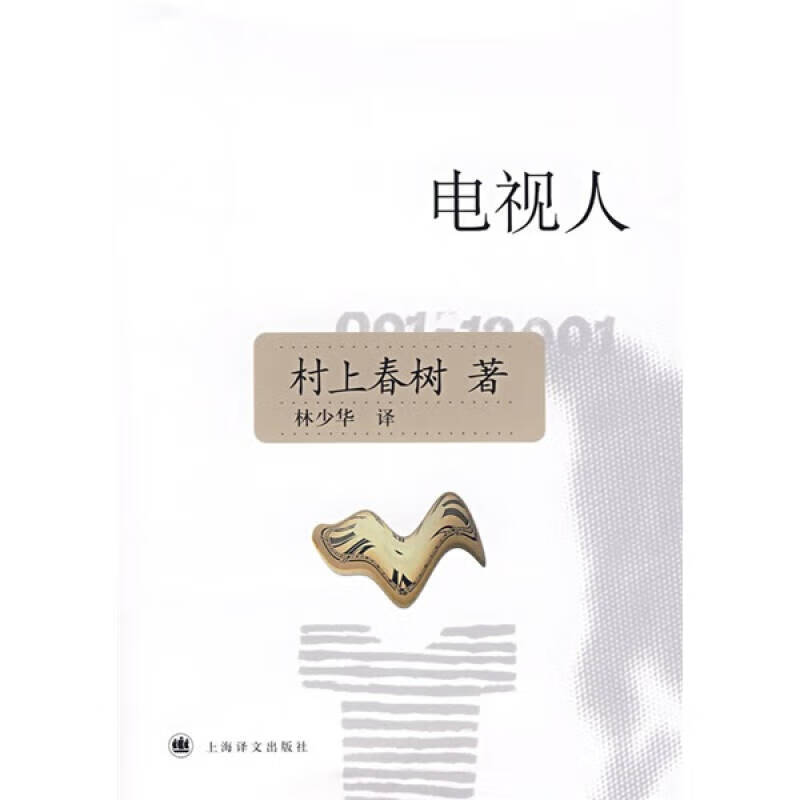 电视人9787532748464