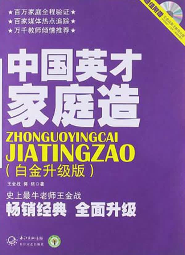 中国英才家庭造 王金战,郭铭 著【书】