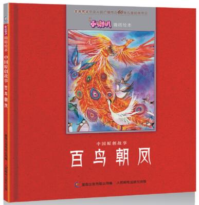 百鸟朝凤 武汉江通动画传媒与股份有限公司 人民邮电出版社