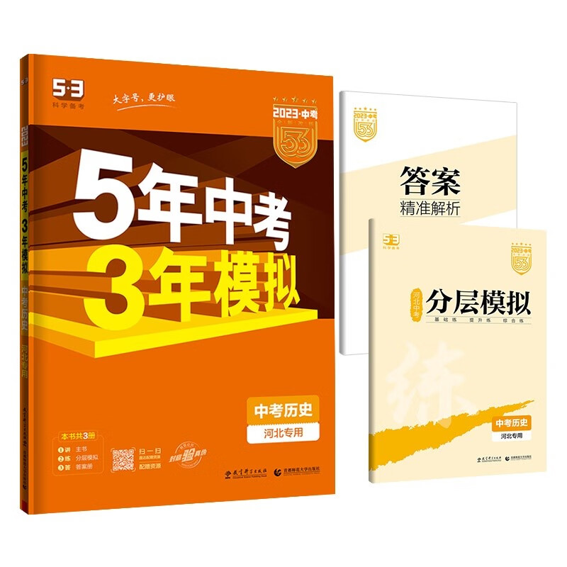 曲一线 5年中考3年模拟 中考历史 河北专用 2023版中考总复习 五三