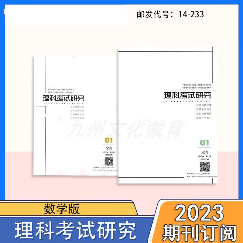 《理科考试研究》高中初中2020 2021 2022年杂志哈尔滨师范大学 高中版 2020年1-12月