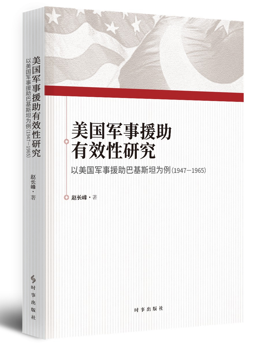 美国军事援助有效性研究：以美国军事援助巴基斯坦为例（1947-1965） 经典军事著作类书籍 1965