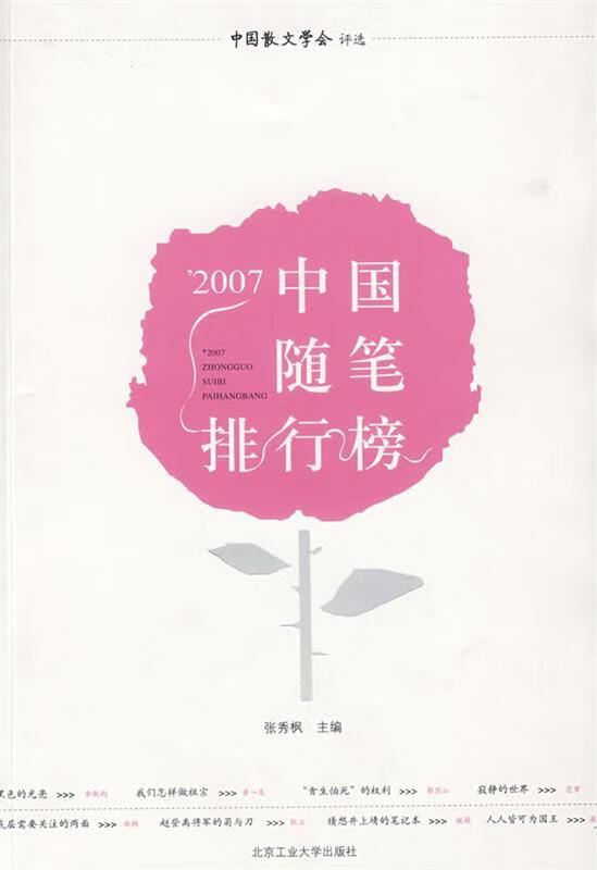 2007中国随笔排行榜 张秀枫主编