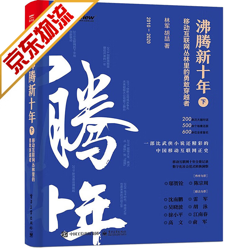 【系列自选】IT人文互联网书籍 沸腾新十年 下 移动互联网丛林里的勇敢穿越者
