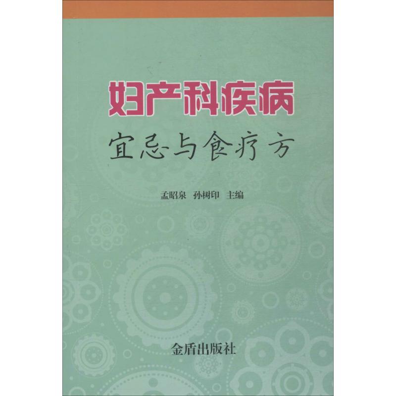 妇产科疾病宜忌与食疗方
