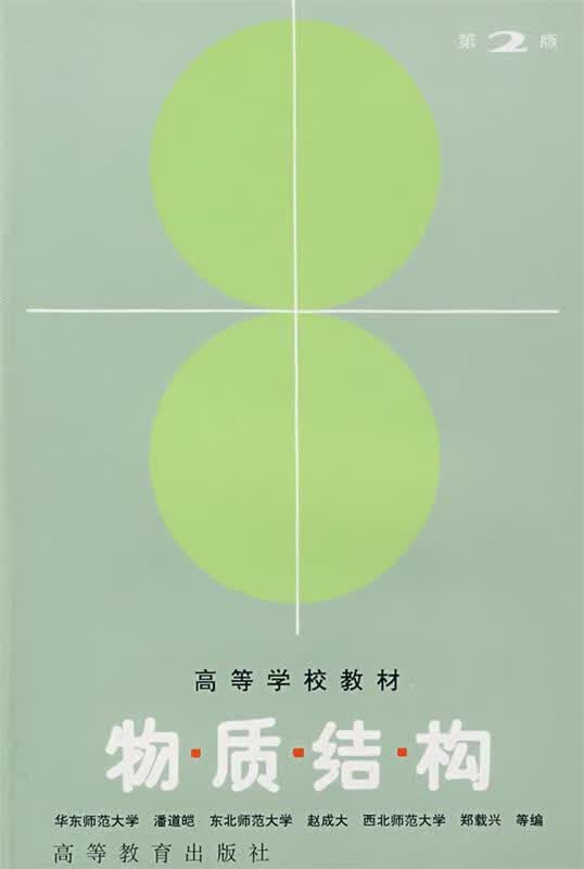 物质结构 潘道皑等编【书】