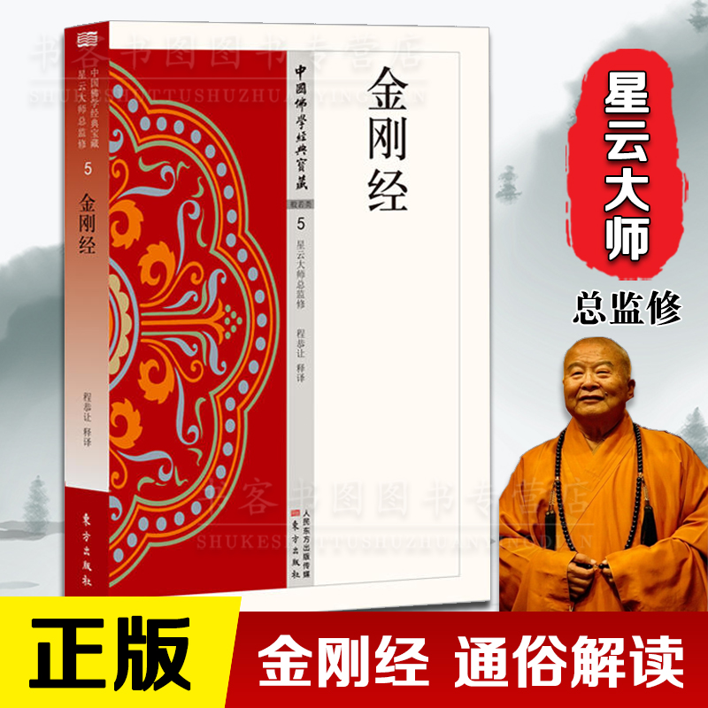 金刚经 般若类5 星云大师总监修程恭让著中国佛学经典宝藏哲学宗教佛学书简体原文单词注解释文注解 默认规格