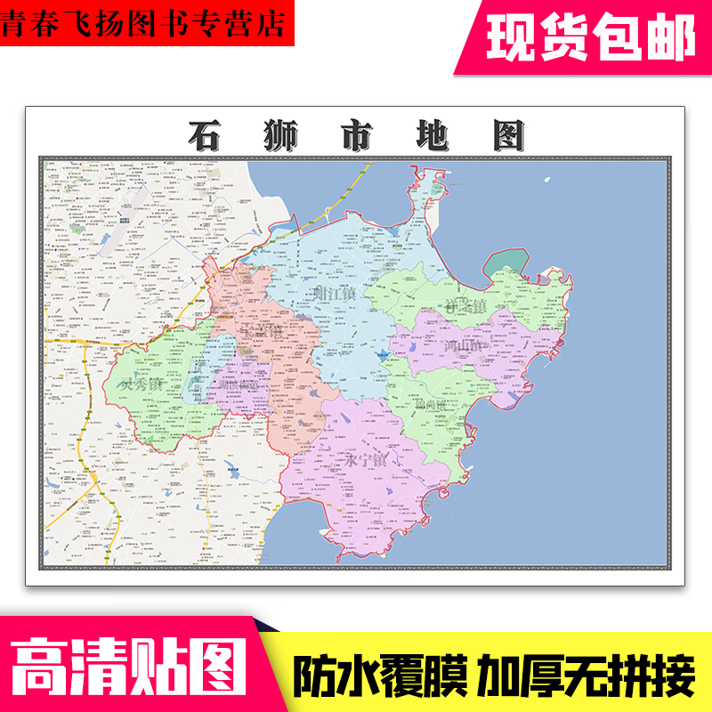 石狮市地图1.1米贴图福建省可定制交通信息行政区域分布现货