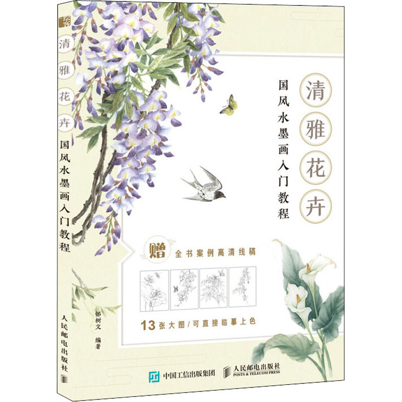清雅花卉 国风水墨画入门教程 邰树文  书籍