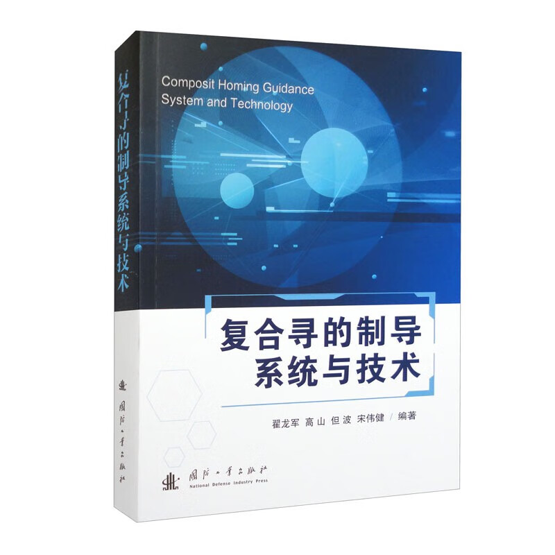 复合寻的制导系统与技术