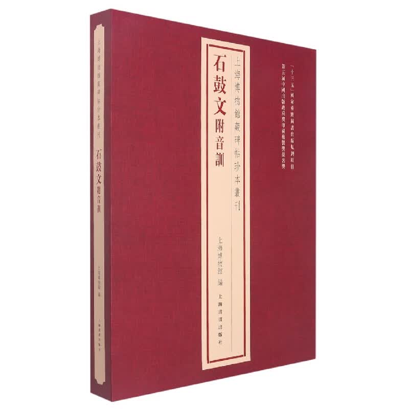 上海博物馆藏碑帖珍本丛刊·石鼓文附音训