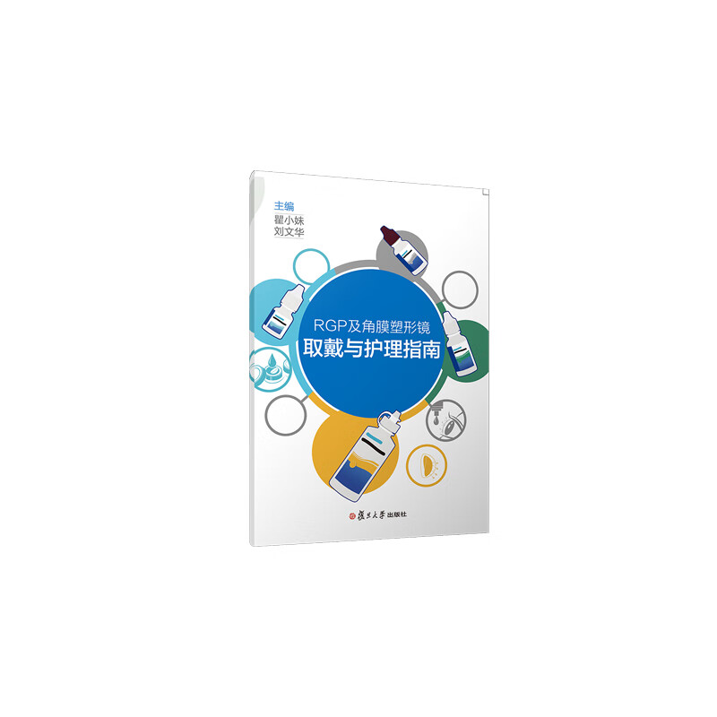 RGP及角膜塑形镜取戴与护理指南