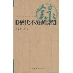 历代不知姓名录 清.李清