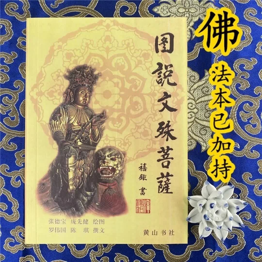 图说文殊菩萨