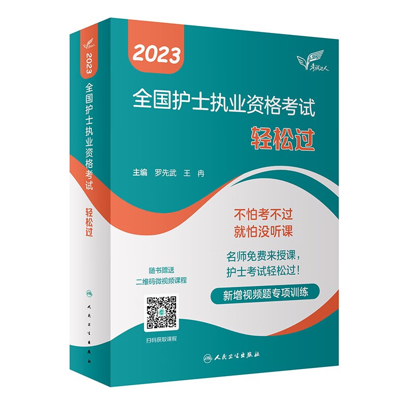 人卫版·考试达人：2023全国护士执业资格考试·轻松过·2023新版·护士资格考试